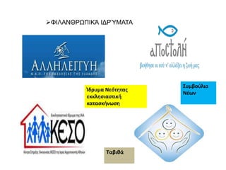Ιδρύματα Παιδικής Προστασίας 2 | PPT