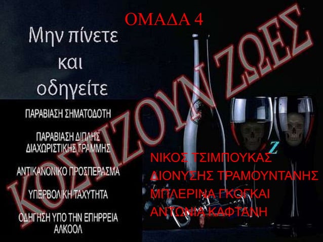 ΤΡΟΧΑΙΑ ΑΤΥΧΗΜΑΤΑ-ομαδα 4 | PPT