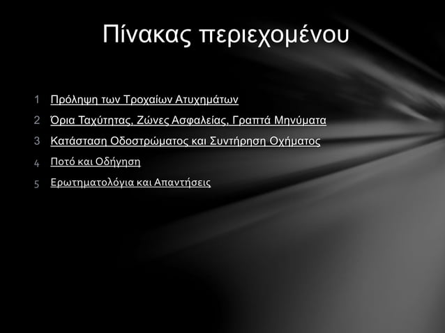 ΤΡΟΧΑΙΑ ΑΤΥΧΗΜΑΤΑ-ομαδα 4 | PPT