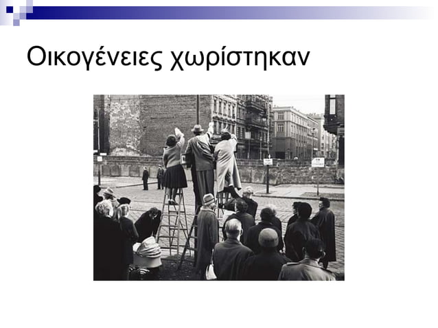 Οι κοινωνικές επιπτώσεις της δημιουργίας του τείχους | PPT