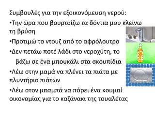 Νερό | PPS