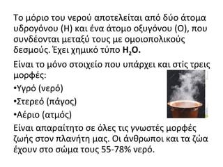 Νερό | PPS