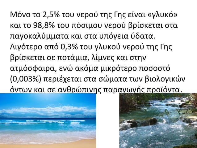 Νερό | PPS