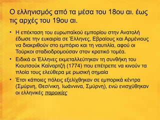 O ελληνισμός από τα μέσα του 18ου ως τις αρχές του 19ου αιώνα | PPT