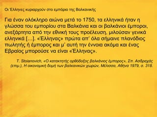 O ελληνισμός από τα μέσα του 18ου ως τις αρχές του 19ου αιώνα | PPT