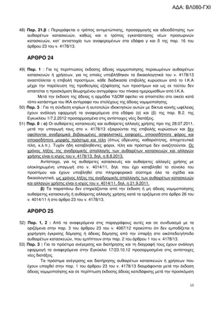 εγκύκλιος 4 Περιβάλλοντος | PDF