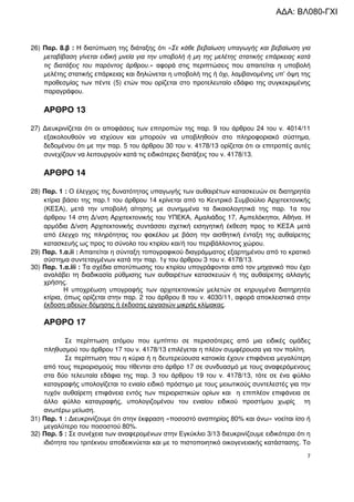 εγκύκλιος 4 Περιβάλλοντος | PDF