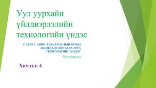 Уул уурхайн үйлдвэрлэлийн технологийн үндэс | PPTX