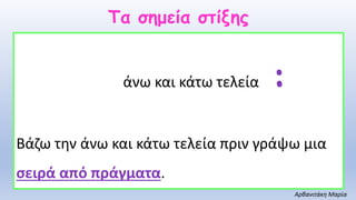 σημεια στιξης 4 | PPTX