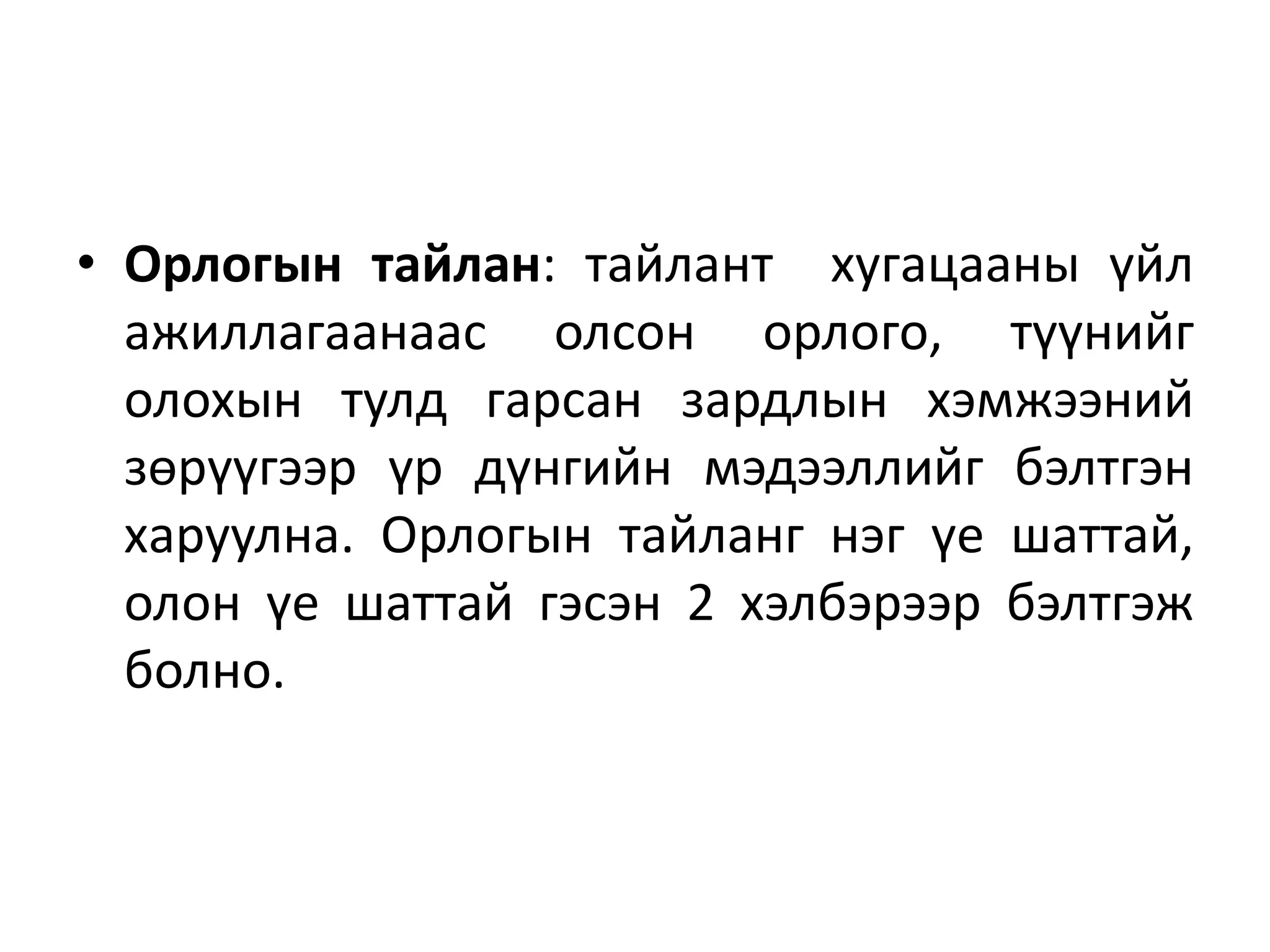 Нягтлан бодох бүртгэлийн үндэс Хичээл-4 | PPTX