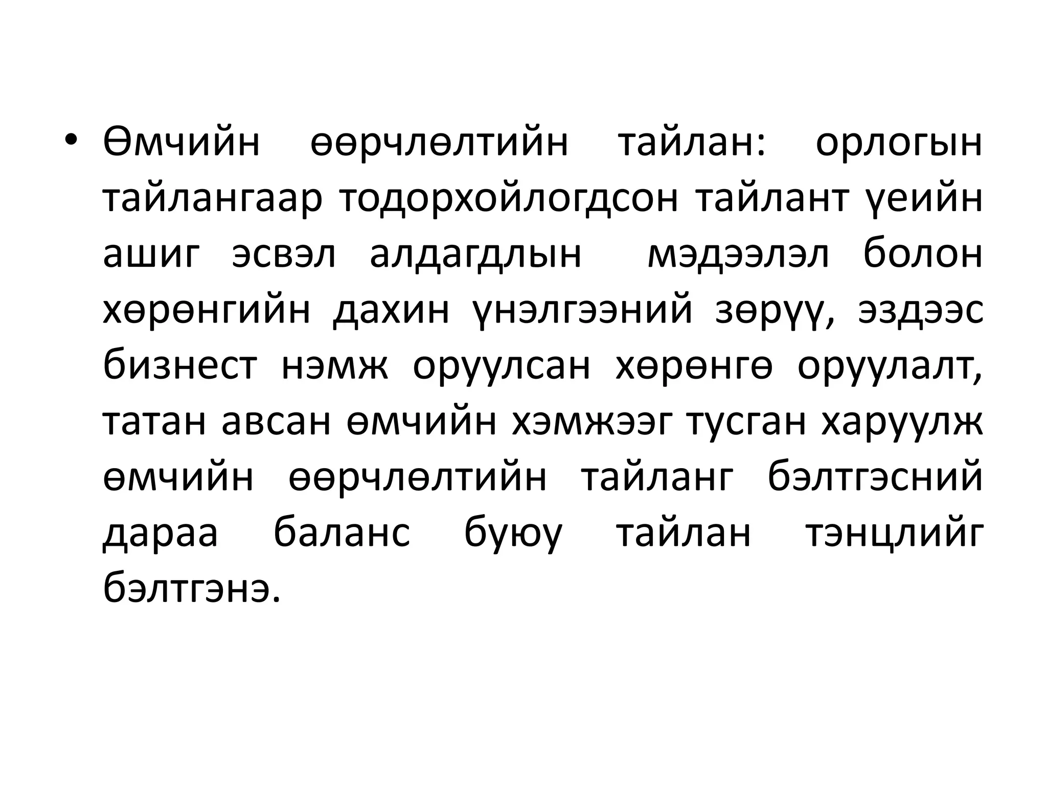 Нягтлан бодох бүртгэлийн үндэс Хичээл-4 | PPTX