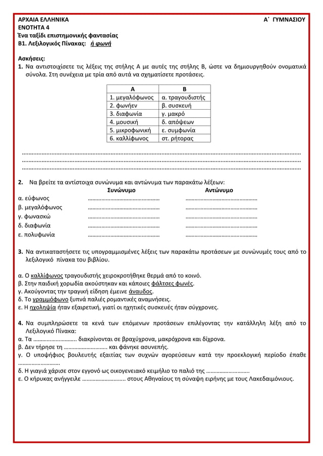 Αρχαία Α , ενότητα 4 | PDF