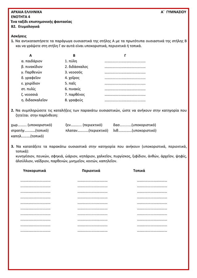Αρχαία Α , ενότητα 4 | PDF