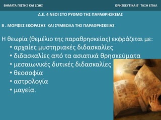 4. νεοι στο ρυθμο της παραθρησκειας | PPTX