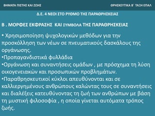 4. νεοι στο ρυθμο της παραθρησκειας | PPTX