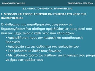 4. νεοι στο ρυθμο της παραθρησκειας | PPTX