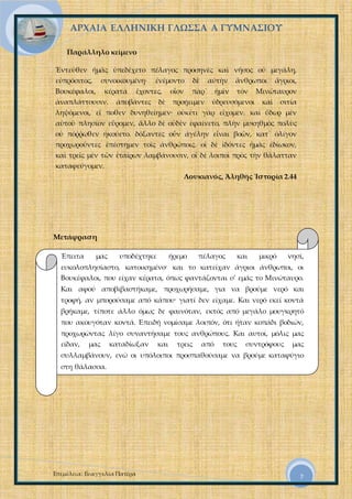 Λουκιανός, Ενότητα 4η, Αληθής ιστορία | DOCX