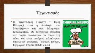 Ρατσισμός, Φανατισμός και Βία | PPT
