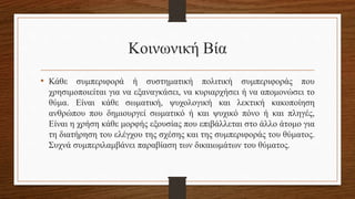 Ρατσισμός, Φανατισμός και Βία | PPT