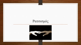 Ρατσισμός, Φανατισμός και Βία | PPT