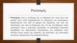 Ρατσισμός, Φανατισμός και Βία | PPT