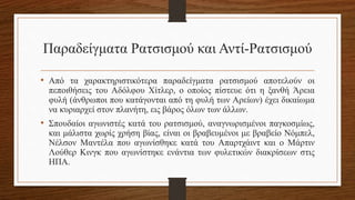 Ρατσισμός, Φανατισμός και Βία | PPT