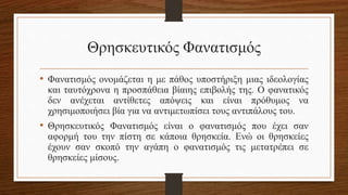 Ρατσισμός, Φανατισμός και Βία | PPT