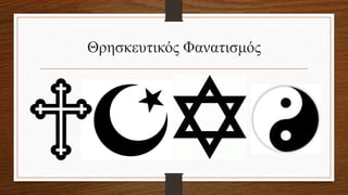 Ρατσισμός, Φανατισμός και Βία | PPT