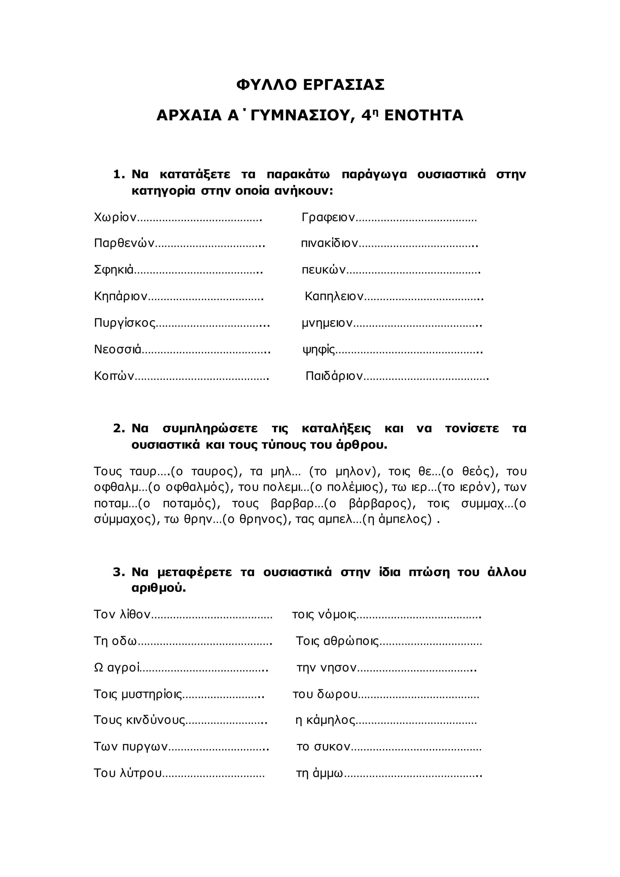 Φύλλο εργασίας Αρχαία Α΄ γυμν 4 ενότητα | DOCX