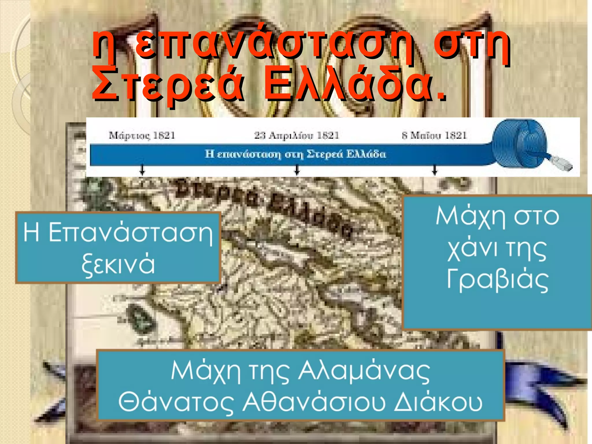η επανάσταση στη στερεά ελλάδα 4ο | PPT