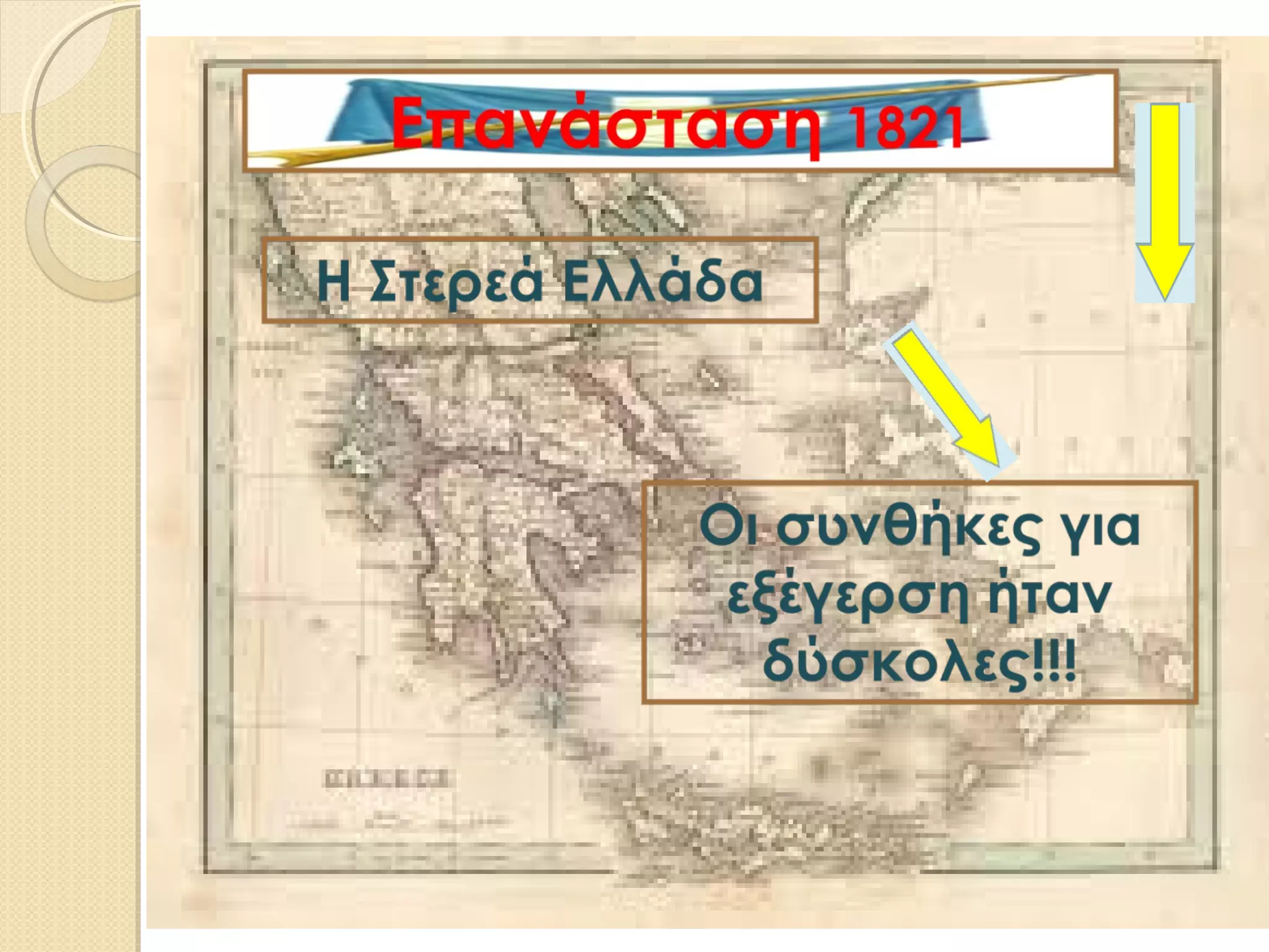 η επανάσταση στη στερεά ελλάδα 4ο | PPT