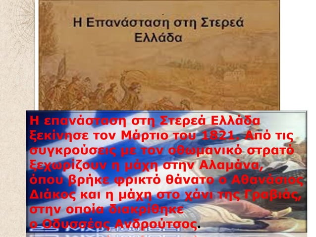 η επανάσταση στη στερεά ελλάδα 4ο | PPT