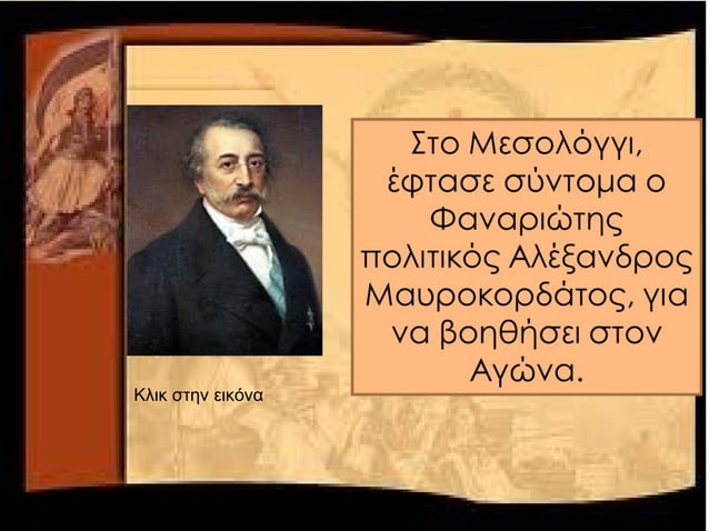 η επανάσταση στη στερεά ελλάδα 4ο | PPT