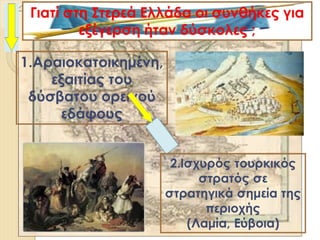 η επανάσταση στη στερεά ελλάδα 4ο | PPT