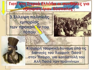 η επανάσταση στη στερεά ελλάδα 4ο | PPT