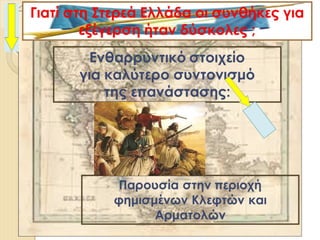 η επανάσταση στη στερεά ελλάδα 4ο | PPT