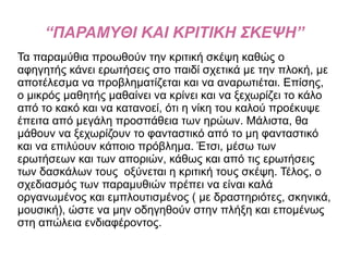 ΠΑΡΑΜΥΘΙ ΚΑΙ ΚΡΙΤΙΚΗ ΣΚΕΨΗ | ODP
