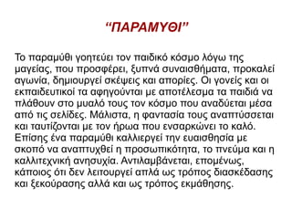 ΠΑΡΑΜΥΘΙ ΚΑΙ ΚΡΙΤΙΚΗ ΣΚΕΨΗ | ODP