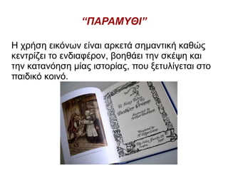 ΠΑΡΑΜΥΘΙ ΚΑΙ ΚΡΙΤΙΚΗ ΣΚΕΨΗ | ODP