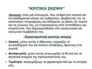 ΠΑΡΑΜΥΘΙ ΚΑΙ ΚΡΙΤΙΚΗ ΣΚΕΨΗ | ODP