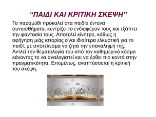 ΠΑΡΑΜΥΘΙ ΚΑΙ ΚΡΙΤΙΚΗ ΣΚΕΨΗ | ODP