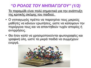 ΠΑΡΑΜΥΘΙ ΚΑΙ ΚΡΙΤΙΚΗ ΣΚΕΨΗ | ODP