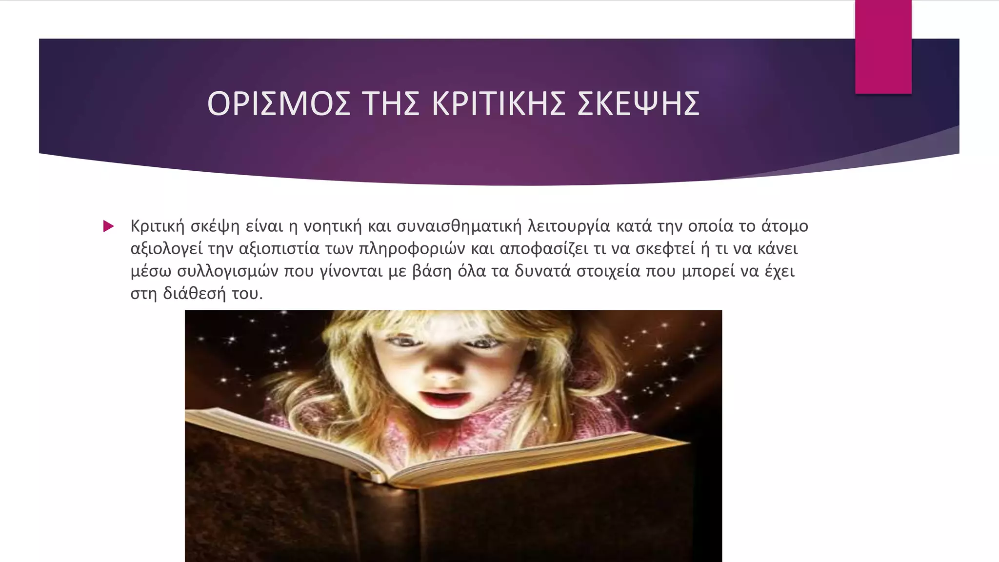 ΕΡΓΑΣΙΑ 4(ΠΑΡΑΜΥΘΙ ΚΑΙ ΚΡΙΤΙΚΗ ΣΚΕΨΗ) | PPTX