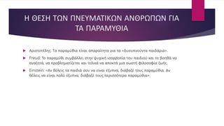 ΕΡΓΑΣΙΑ 4(ΠΑΡΑΜΥΘΙ ΚΑΙ ΚΡΙΤΙΚΗ ΣΚΕΨΗ) | PPTX