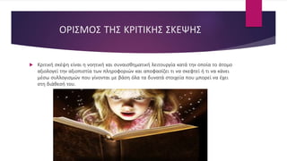 ΕΡΓΑΣΙΑ 4(ΠΑΡΑΜΥΘΙ ΚΑΙ ΚΡΙΤΙΚΗ ΣΚΕΨΗ) | PPTX
