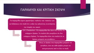 ΕΡΓΑΣΙΑ 4(ΠΑΡΑΜΥΘΙ ΚΑΙ ΚΡΙΤΙΚΗ ΣΚΕΨΗ) | PPTX