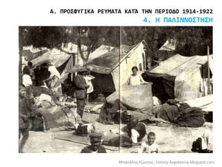 4. Η παλιννόστηση | PPT