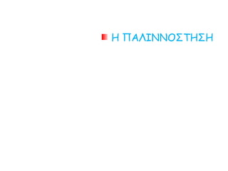 4. Η παλιννόστηση | PPT
