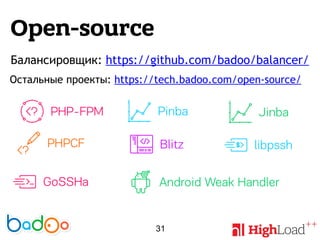 Как мы сделали ровную балансировку нагрузки на фронтенд-кластере / Насретдинов Юрий (Badoo) | PPT