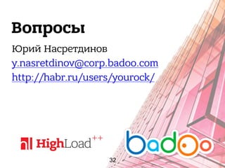 Как мы сделали ровную балансировку нагрузки на фронтенд-кластере / Насретдинов Юрий (Badoo) | PPT